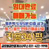 평촌역 도보권 지하 헬스 골프 사우나 등 모든업종 가능 전용200평대~300평대 상가 임대 매매 원상복구 가능하며 시설포함